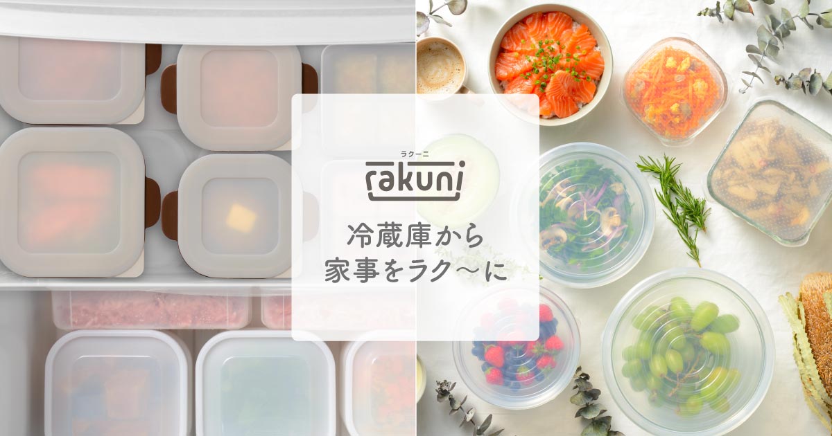 rakuni（ラクーニ） | 和平フレイズ株式会社